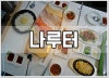 마곡 횟집 신선함이 가득한 모임장소로도 손색없는 마곡 나루터 네이버 블로그